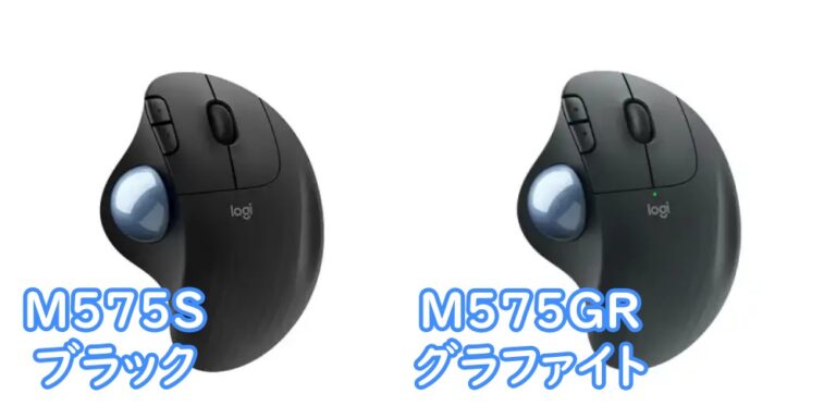 ロジクールERGO M575SとM575GRの違いを比較したら2つ！おすすめはどっち？ – おかいものスタイル☆