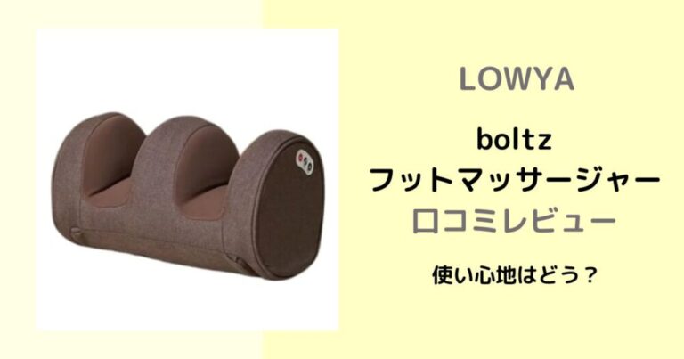 LOWYAのboltzフットマッサージャー口コミ評判をレビュー！使い心地はどう？ – おかいものスタイル☆