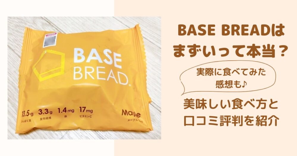 BASE BREADはまずいって本当？実際に食べた口コミレビューと美味しい食べ方を紹介 – おかいものスタイル☆
