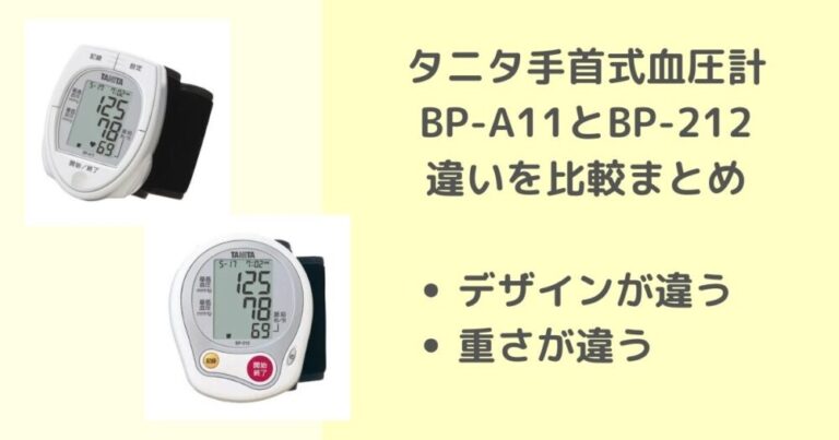 BP-A11とBP-212の違いを比較！タニタ血圧計のおすすめはどっち？ – おかいものスタイル☆