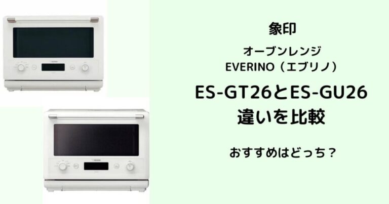 ES-GT26とES-GU26の違いを比較！象印エブリノのおすすめはどっち？ – おかいものスタイル☆